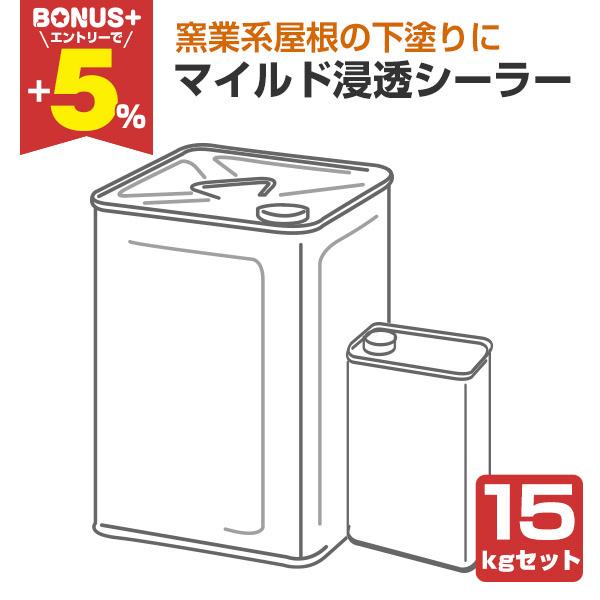 【メーカー】水谷ペイント【用途】住宅屋根用化粧スレート、波形スレート※いぶし瓦、釉薬瓦、乾式洋瓦（モニエル瓦）への塗装は避けてください。【種類】弱溶剤系2液型ポリウレタン樹脂シーラー【容量】15kgセット（主剤14kg・硬化剤1kg）【塗り...