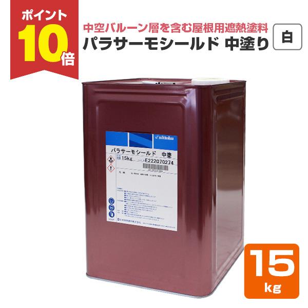日本特殊塗料のパラサーモシールドは、中空バルーン層を含む屋根用遮熱塗料です。中空バルーンを配合している中塗り層が熱と音を遮断し、遮熱性の上塗り層と組み合せることで、より優れた遮熱効果を発揮します。この商品は中塗り用です。【メーカー】日本特殊...