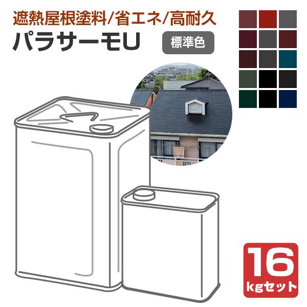 【メーカー】日本特殊塗料【用途】工場、倉庫などのスレート、トタン、鋼板屋根、体育館の屋根、戸建ての一般住宅屋根（新生瓦、厚形スレートなど）、その他、仮設住宅、プラント、畜舎、車庫などの屋根【種類】2液弱溶剤形ウレタン樹脂遮熱塗料【容量】16...