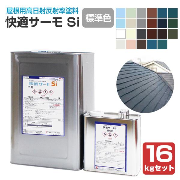 快適サーモを屋根に塗装すると屋根の温度が約10〜15℃下がります。これは、屋根基材の温度を上昇させる太陽光の赤外線を、塗料に配合した特殊顔料が効率よく反射するからです。また屋根は風雨や太陽光によって常に過酷な条件に耐えています。【メーカー】...