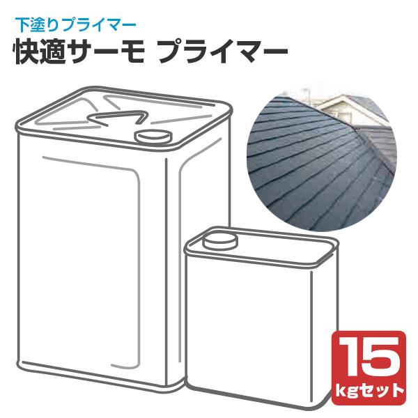 快適サーモを屋根に塗装すると屋根の温度が約10〜15℃下がります。これは、屋根基材の温度を上昇させる太陽光の赤外線を、塗料に配合した特殊顔料が効率よく反射するからです。また屋根は風雨や太陽光によって常に過酷な条件に耐えています。【メーカー】...