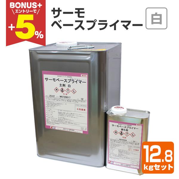 水谷ペイントのサーモベースプライマーは、快適サーモシリーズのプラント工法の塗装仕様で使用する屋根用下塗り材です。【メーカー】水谷ペイント【用途】快適サーモシリーズ（F・Si）プラント工法の下塗り【容量・荷姿】12.8kgセット　(主剤12k...