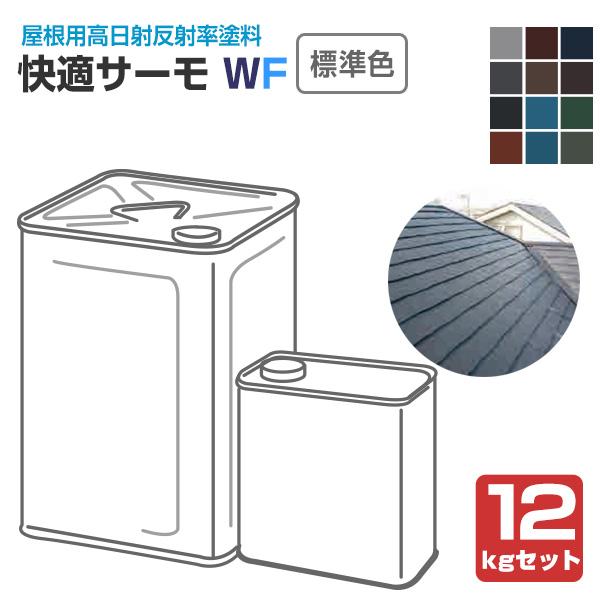 快適サーモシリーズは、近赤外波長域（780〜2,500nm）の赤外線を効率よく反射させることにより、屋根の温度上昇を軽減させる屋根用高日射反射率塗料です。水系シリーズと弱溶剤系シリーズがあります。【メーカー】水谷ペイント【用途】1．窯業系屋...