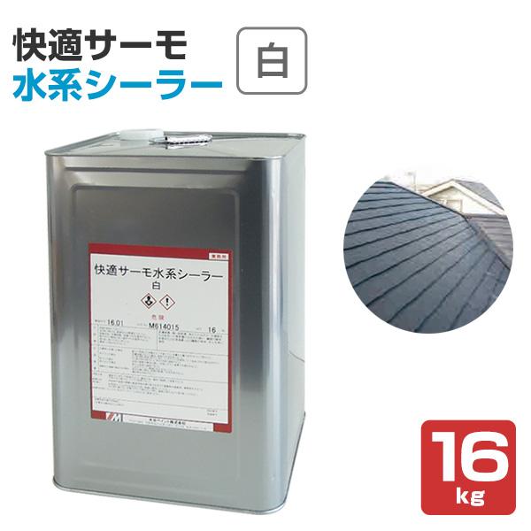 快適サーモマイルドシーラーは、快適サーモ（弱溶剤系）を窯業系屋根材に塗装する場合の下塗り材（専用シーラー）です。【メーカー】水谷ペイント【用途】快適サーモ（水系）を窯業系屋根材に塗装する場合の下塗り材（専用シーラー）【種類】窯業系屋根（水系...