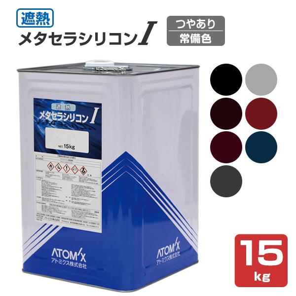 【メーカー】アトミクス【用途】●金属系(鋼板屋根・トタン屋根・亜鉛鉄板・ガルバニウム鋼板)の屋根●窯業系(新生瓦・プレスセメント瓦・波形スレート)の屋根●鉄骨構造物等【種類】弱溶剤アクリルシリコン樹脂一液型（スタンダートタイプ）【容量・荷姿...