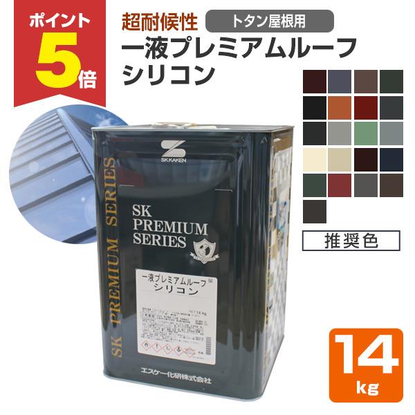 【メーカー】エスケー化研【用途】戸建て住宅・アパート・工場等の建築物の勾配屋根（彩色スレート瓦・金属屋根・トタン屋根）等【種類】超耐候形一液弱溶剤特殊シリコン樹脂屋根用塗料【容量】14kg　石油缶【色】彩色スレート瓦 推奨色　17色（割高色...