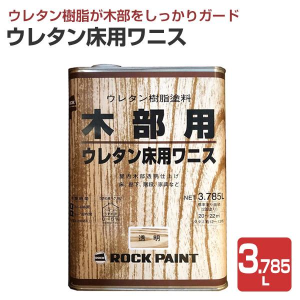 ウレタン床用ワニスは、透明のウレタン樹脂で、木部の床に最適なニス塗料です。【メーカー】 ロックペイント【種類】油変性ウレタン樹脂塗料【用途】各種木部用【塗り面積】0.7L=3.7〜4.6m2（タタミ　2.3〜2.8枚）2L=10〜12m2（...