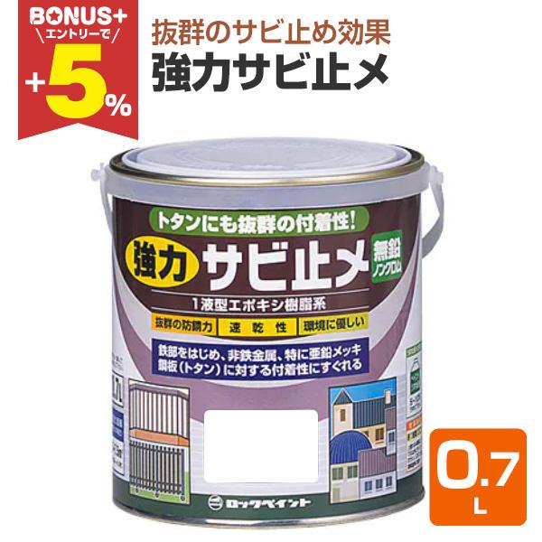 強力サビ止メは、鉄はもちろん各種非鉄金属や旧塗膜への付着性、耐久性にすぐれている変性エポキシサビ止メ塗料です。【メーカー】ロックペイント【用途】金属部のサビ止メ用。（鉄柵、門扉、フェンス、シャッター、手すり、物置、トタンなど）家庭用塗料　【...