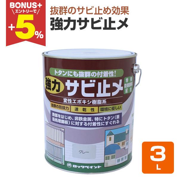 強力サビ止メは、鉄はもちろん各種非鉄金属や旧塗膜への付着性、耐久性にすぐれている変性エポキシサビ止メ塗料です。【メーカー】ロックペイント【用途】金属部のサビ止メ用。（鉄柵、門扉、フェンス、シャッター、手すり、物置、トタンなど）家庭用塗料　【...