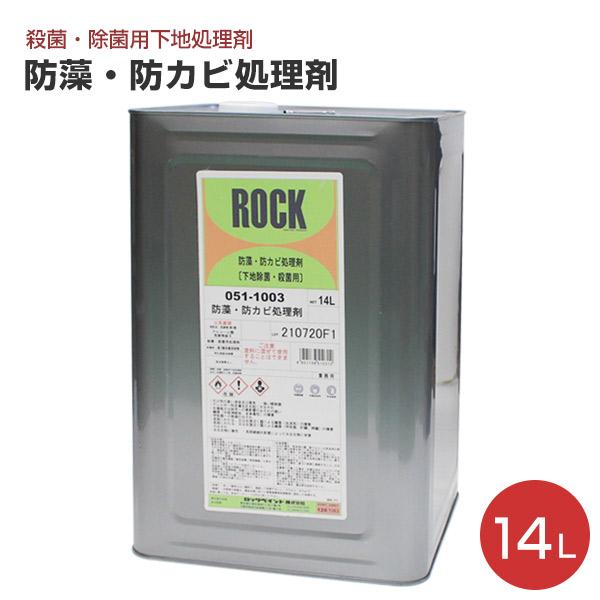 防藻・防カビ処理剤は、塗布するだけで殺菌、除菌することができ、そのまま、上から塗装することができる新しいタイプの下地処理剤です。【メーカー】ロックペイト【用途】屋外のセメント系素地の防藻・防カビ処理【種類】殺菌・除菌用下地処理剤【容量・荷姿...