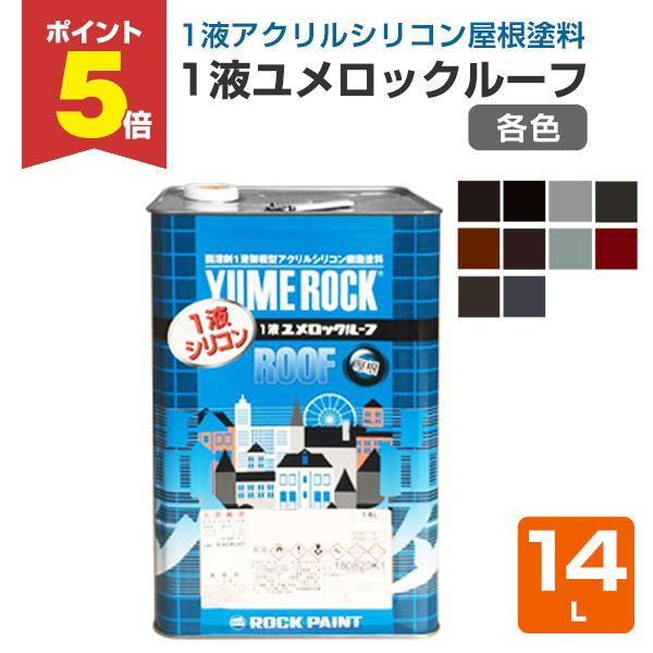 ロックペイントの1液ユメロックルーフ（024ライン）は、金属製屋根、トタン屋根からスレート瓦、セメント瓦、住宅用化粧スレートなどに塗装することができる1液タイプの弱溶剤型アクリルシリコン樹脂塗料です。【メーカー】ロックペイント【用途】金属製...