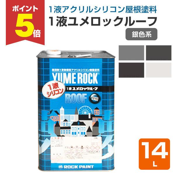 ロックペイントの1液ユメロックルーフ（024ライン）は、金属製屋根、トタン屋根からスレート瓦、セメント瓦、住宅用化粧スレートなどに塗装することができる1液タイプの弱溶剤型アクリルシリコン樹脂塗料です。【メーカー】ロックペイント【用途】金属製...