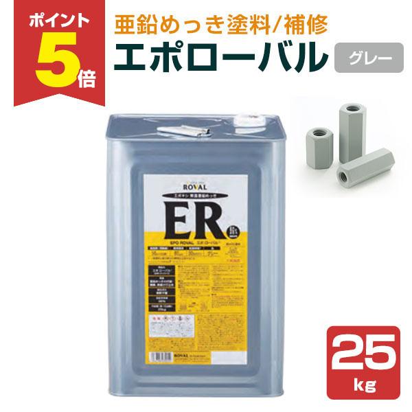 【メーカー】ローバル【用途】亜鉛めっきの補修、普通の鉄材のさび止め、古くなった亜鉛めっきの全面改修塗装等【種類】亜鉛含有率96％の常温亜鉛めっき塗料【容量・荷姿】25kg　石油缶【色・艶】色：グレー　　艶：--【塗り面積】約50平米/2回塗...