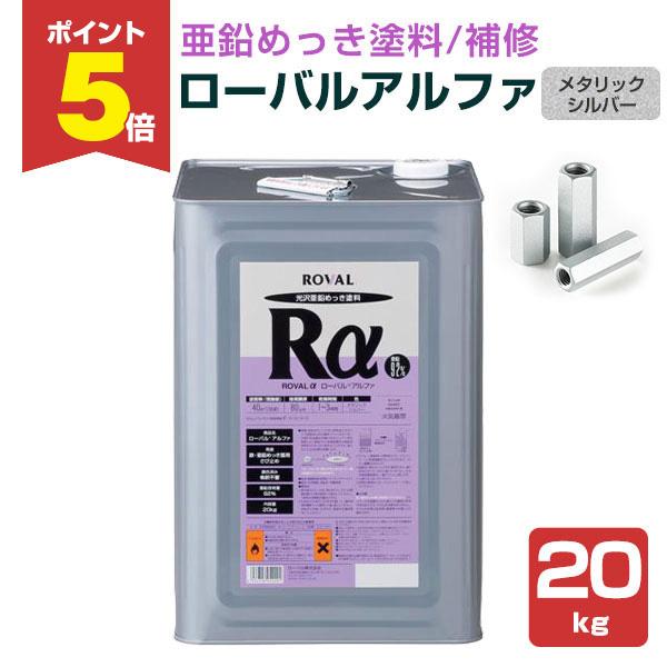 ローバルアルファは、リン片状亜鉛を使いALL亜鉛（92％）で金属光沢感のあるシルバー色を実現しました。亜鉛の働きに遮断効果もプラスし、さび止め効果と美しい仕上がりを両立しました。上塗りは不可です。【メーカー】ローバル【用途】亜鉛めっきの補修...