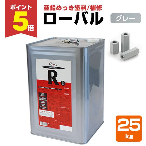【メーカー】ローバル【用途】亜鉛めっきの補修、普通の鉄材のさび止め、古くなった亜鉛めっきの全面改修塗装等【種類】亜鉛含有率96％の常温亜鉛めっき塗料（スチレンアクリル系）【容量・荷姿】25kg　石油缶【色・艶】色：グレー　　艶：--【塗り面...