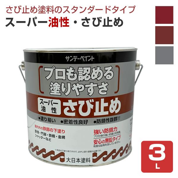 サンデーペイントのスーパー油性・さび止めは、さび止め塗料のスタンダードタイプで、塗りやすく作業性に優れたアルキッド樹脂系さび止めです。【メーカー】サンデーペイント【用途】鉄の門塀、窓枠、鉄柵、鉄骨、シャッターなど【種類】アルキッド樹脂系さび...