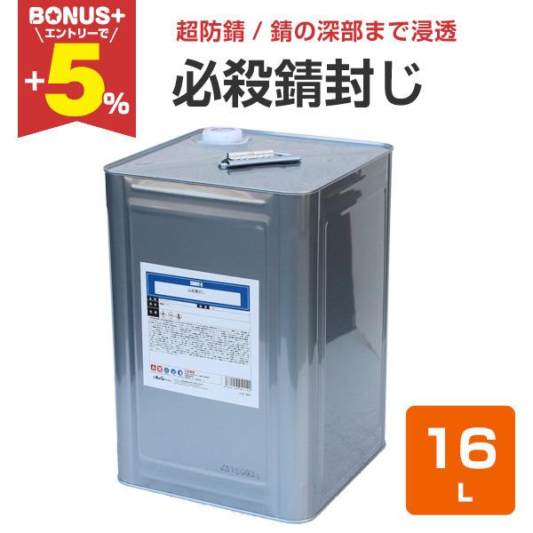 【メーカー】染めQテクノロジィ【用途】整備工場、コンテナ、マンション・ビル非常階段、牛舎、電車・自動車、製造機械、遊戯施設など【種類】防錆剤・防錆プライマー【容量・荷姿】16L　石油缶【色・艶】色：薄茶（透明に近い）【塗り面積】約160〜3...