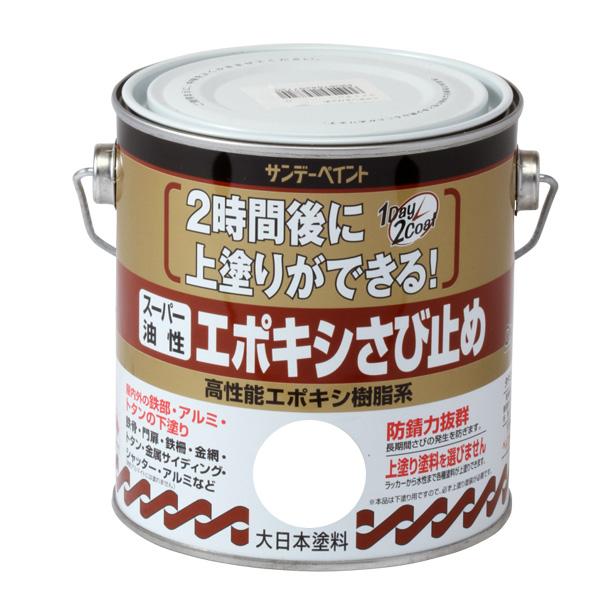 サンデーペイントのスーパー油性・エポキシさび止めは、2時間後に上塗りができる超速乾タイプの高性能エポキシ樹脂系錆止めです。【メーカー】サンデーペイント【用途】●鉄の門塀、鉄柵、鉄骨、シャッターなど●トタン・カラートタン屋根、トタン塀、とい、...