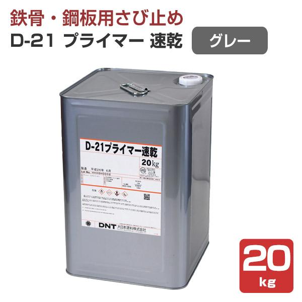 大日本塗料のD-21プライマー速乾は、鋼板面に強固に密着し、優れた防食性を有する一般用さび止め塗料です。油性、合成樹脂調合ペイント、フタル酸樹脂エナメル等の幅広い塗料が上塗りできます。【メーカー】大日本塗料【用途】鉄骨、鋼板【種類】一般用さ...