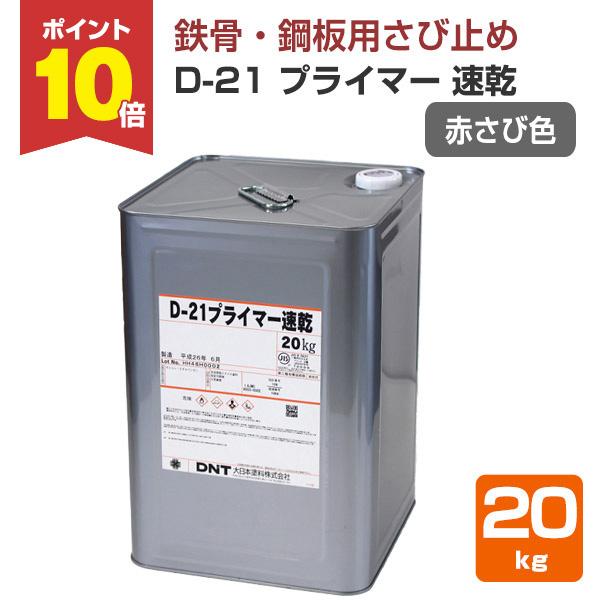 大日本塗料のD-21プライマー速乾は、鋼板面に強固に密着し、優れた防食性を有する一般用さび止め塗料です。油性、合成樹脂調合ペイント、フタル酸樹脂エナメル等の幅広い塗料が上塗りできます。【メーカー】大日本塗料【用途】鉄骨、鋼板【種類】一般用さ...