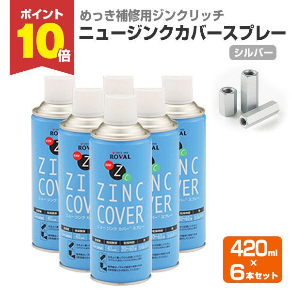 ローバルのニュージンクカバーは、亜鉛末の働きとアルミ顔料の環境遮断効果によりさびの発生を抑えるジンクリッチペイントです。亜鉛めっきに近いシルバー色に仕上がり、暴露されるにしたがい周りのめっきと同じように徐々に光沢が低下していくので補修箇所が...