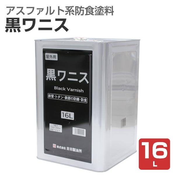 【メーカー】吉田製油所【用途】鋳物、金属製品の防食用【種類】アスファルト系防食塗料【容量】16L【色】黒【塗布量】80〜100ml/m2【うすめ液・希釈率】基本的には原液をそのまま使用[刷毛塗り・ローラー塗り]※粘度が高く塗りにくい場合は塗...