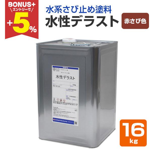 【メーカー】神東塗料【用途】建築鉄骨、鉄骨、パイプ、鉄鋼構造物全般【種類】１液水系変性エポキシさび止め塗料F☆☆☆☆【容量】16kg【色】赤さび色、グレー【塗り面積】114〜145m2/1回塗り【塗布量】0.11〜0.14kg/m2/回※塗...