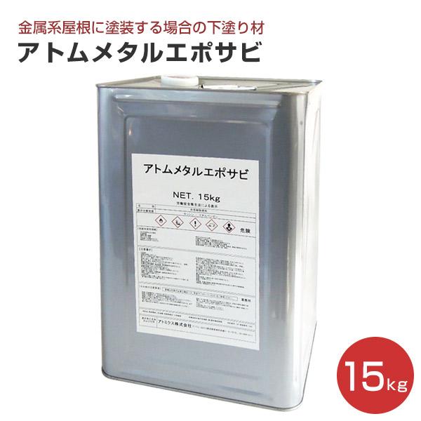アトミクスのアトムメタルエポサビは、メタセラシリコンIおよび遮熱メタセラシリコンIを金属系屋根に塗装する場合の下塗り材として使用します。【メーカー】アトミクス【用途】メタセラシリコンI、遮熱メタセラシリコンIの金属系屋根の下塗り【塗り面積】...