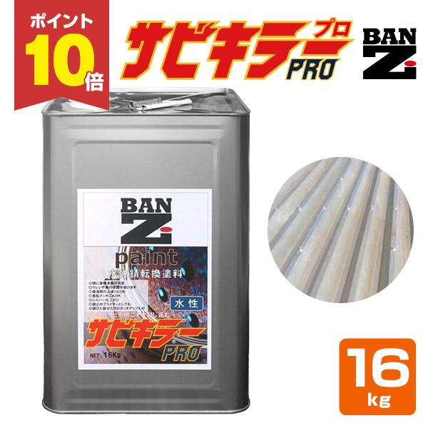 サビキラープロは錆転換機能付きの塗料なので、サビにそのまま直接塗装しサビの進行を止めます。サビキラープロはケレン作業の手間も経費もカット。それなのにサビの再発を防ぐことができる画期的な塗料です。【メーカー】BAN-ZI（バンジ）【用途】鉄部...