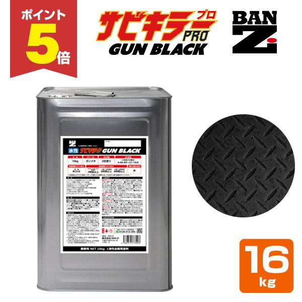 サビキラープロは錆転換機能付きの塗料なので、サビにそのまま直接塗装しサビの進行を止めます。サビキラープロはケレン作業の手間も経費もカット。それなのにサビの再発を防ぐことができる画期的な塗料です。【メーカー】BAN-ZI（バンジ）【用途】鉄部...