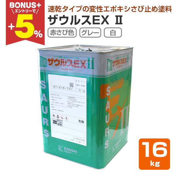 関西ペイントのザウルスEX　IIは、幅広い下地適応性を有した一液弱溶剤タイプの変性エポキシ樹脂さび止め塗料です。【メーカー】関西ペイント【用途】鉄、トタン、化成処理亜鉛鋼板【種類】速乾一液弱溶剤形変性エポキシさび止め塗料【容量・荷姿】16k...