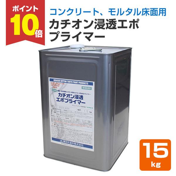 【メーカー】東日本塗料【用途】内・外装・床・屋根用プライマー【種類】高浸透性エポキシ変性カチオン系水性プライマー【容量】4kg 15kg【塗り面積】4kg:26〜40m2/1回塗り15kg:100〜150m2/1回塗り【塗布量】0.1〜0....