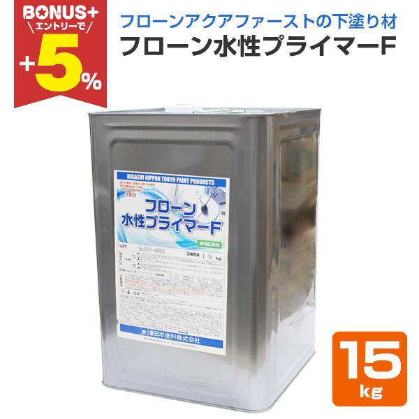 東日本塗料のフローン水性プライマーFは、1時間で硬化する速乾型のエポキシ変性カチオン系プライマーです。フローンアクアファーストの下塗り材に最適です。【メーカー】東日本塗料【用途】・フローンアクアファーストの下塗り材　　　　　・コンクリート、...
