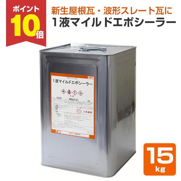 【メーカー】水谷ペイント【用途】住宅屋根用化粧スレート・波形スレート【種類】弱溶剤系1液型エポキシ樹脂シーラー【容量】15kg【塗り面積】115〜150m2/1回塗り【塗布量】0.10〜0.13kg/m2/回【塗装回数】1回塗り【うすめ液・...