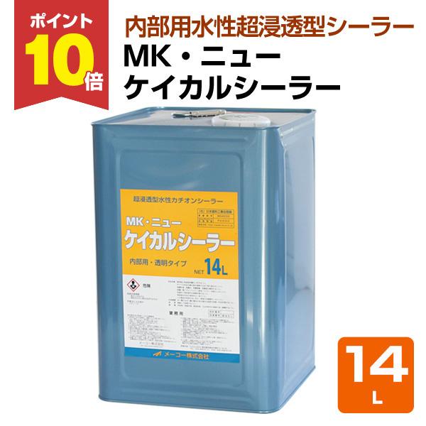 【メーカー】メーコー【用途】・内部ケイカル板　・その他吸い込みの激しい下地【種類】内部用水性カチオン系シーラー【容量】14L【色】透明【塗り面積】80〜120m2/14L缶【塗装回数】1回塗り【うすめ液・希釈率】無希釈【乾燥時間】2〜3時間...