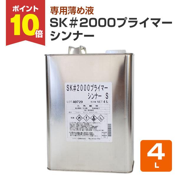 SK＃2000プライマーシンナーは、SK＃2000プライマー希釈用のシンナーです。【メーカー】エスケー化研【用途】SK＃2000プライマー希釈用シンナー【種類】シンナー【容量】4L、16L