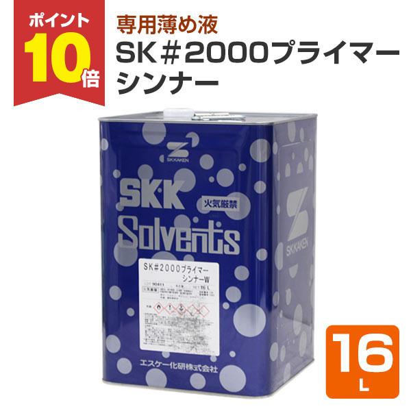 SK＃2000プライマーシンナーは、SK＃2000プライマー希釈用のシンナーです。【メーカー】エスケー化研【用途】SK＃2000プライマー希釈用シンナー【種類】シンナー【容量】4L、16L