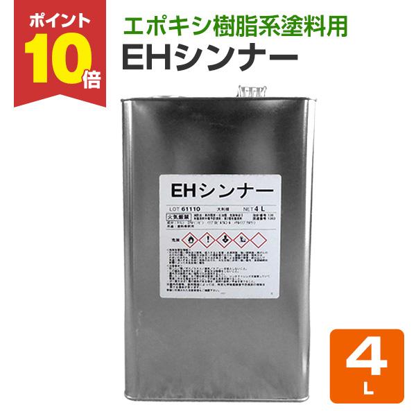 エポキシ樹脂系塗料の希釈用シンナーです。【メーカー】エスケー化研【用途】エポキシ樹脂系塗料の希釈、用具の洗浄【種類】シンナー【容量】4L　16L