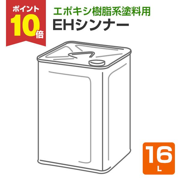 エポキシ樹脂系塗料の希釈用シンナーです。【メーカー】エスケー化研【用途】エポキシ樹脂系塗料の希釈、用具の洗浄【種類】シンナー【容量】4L　16L