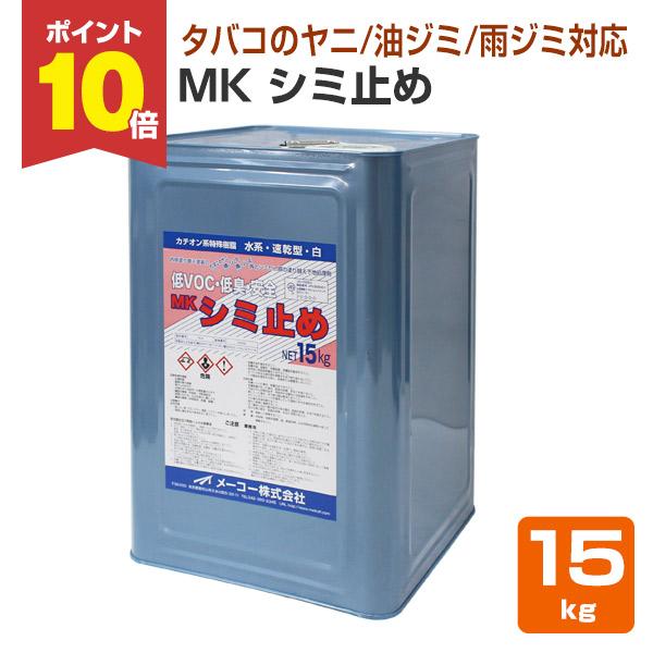 MKシミ止めシーラーは、内部塗り替えにおける、たばこのヤニ、雨ジミ・油ジミ等のシミ出し部の塗り替え下地処理剤です。ヤニ、シミの成分を塗膜中に包み込み、表層へのシミ出しを抑える働きをします。低VOC、低臭です。塗装の際の臭いがほとんど気になり...
