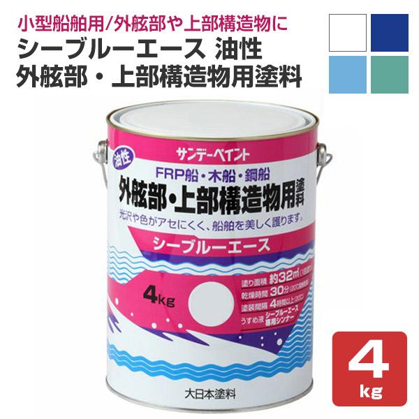 【メーカー】サンデーペイント【用途】FRP船・木船・鋼船の外舷部・上部構造物用塗料【種類】アクリル樹脂系塗料【容量】2kg　4kg【色・艶】白　青　空色　オーシャングリーン【塗り面積】2kg：約16m2/2回塗り※タタミ約10枚分4kg：約...