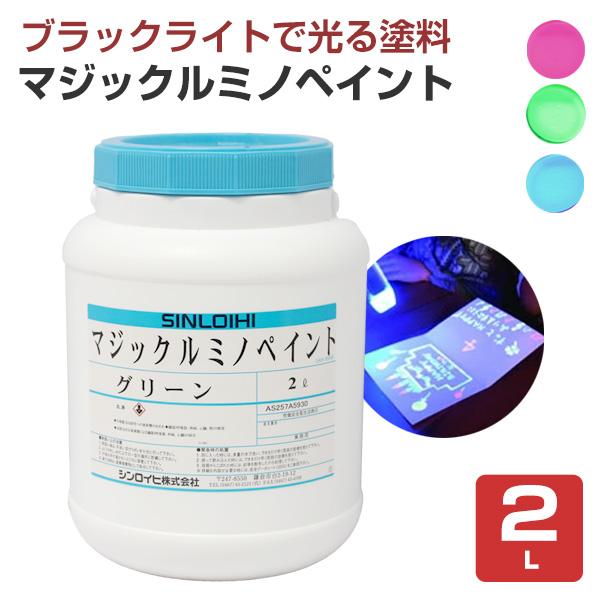 【メーカー】シンロイヒ【用途】ホビー用密着良好:紙・発砲スチロール:木部なんとか密着:布・ペットボトル【種類】水性アクリル合成樹脂塗料【容量】2L　ポリ容器【色・艶】色:ブルー・グリーン・レッド乾燥後:無色透明【塗り面積】2Lで、8m2（2...