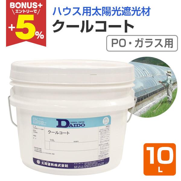 【メーカー】大同塗料【用途】温室ハウス内の極端な温度上昇防止（PO、ガラス用）【種類】ハウス用吹付け式太陽光遮光材【容量】10L【塗り面積】約1000m2【塗装回数】1回塗り【うすめ液・希釈率】1缶につき水70L