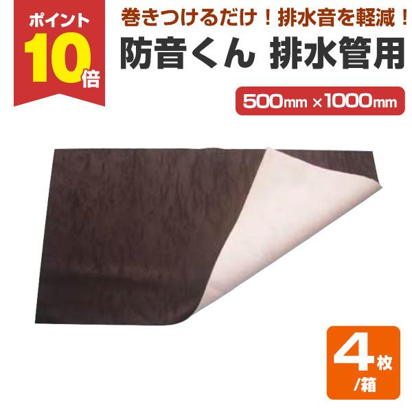 日本特殊塗料の「防音くん排水管用」は、排水管に隙間無く巻きつけるだけで排水音を大幅に低減するゴムシートです。【メーカー】日本特殊塗料【用途】排水管の騒音防止【材質】ゴムシート/フェルト【寸法】500mm×1000mm×厚み6mm（４枚/セッ...