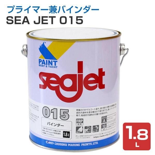 SEAJET015は、新艇に塗装する場合のFRPゲルコート面と、塗替えの際の塗膜面に使用できるマルチバインダーです。【メーカー】中国塗料【用途】船底部下塗り（新艇・塗り替え共通）【種類】プライマー兼バインダー【容量・荷姿】1.8L　丸缶【色...