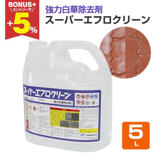 ヤブ原産業のスーパーエフロクリーンは、数種の成分を組み合わせることにより、エフロ（白華）を溶解除去する強力白華除去剤です。 コンクリート、タイル、インターロッキング等のエフロ除去に最適。作業も塗布と水洗いだけなので簡単にエフロを除去できます...