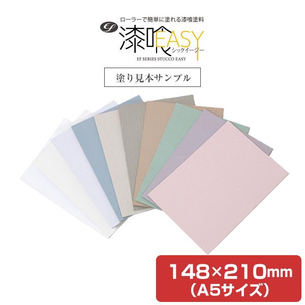 【用途】内装（砂壁、ビニールクロス、石膏ボード、コンクリート、モルタル、旧塗膜面など）【種類】しっくい塗料【荷姿】EF漆喰EASY（シックイージー） 塗り見本×1枚（1色）【色】10色【塗り面積】約6m2/3kg/2回塗り【塗布量】 約0....
