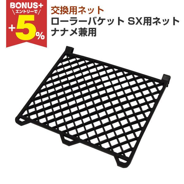 【メーカー】ヨトリヤマ【用途】ローラーの塗装【種類】塗装用具セット【容量・荷姿】ネット×1枚【内容】ローラーバケットＳＸ用のネットです。交換用にどうぞ！ ローラーバケットセットナナメにも使用できます