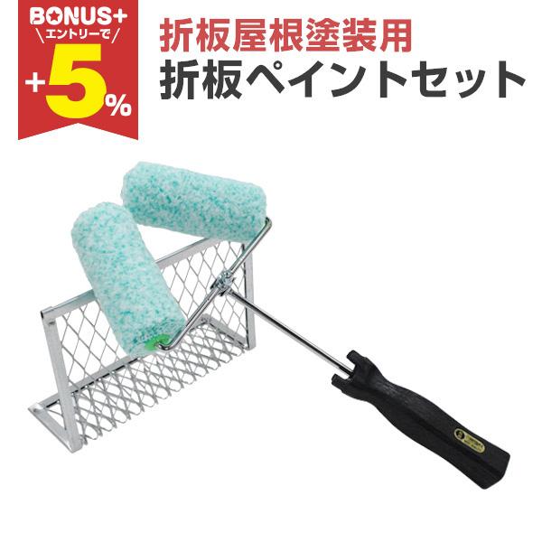 【メーカー】大塚刷毛製造【用途】折板屋根の山面、谷面、側面の塗装【セット内容】替筒×1パック専用ハンドル×1専用ネット×1【主要素材】ポリエステル【注意事項】※谷面を塗装する際はローラーを引くようにして塗装してください。