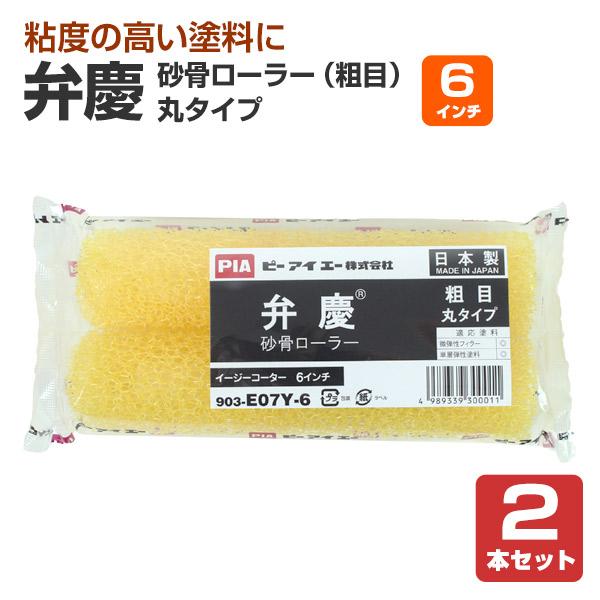 【メーカー】PIA【用途】単層弾性塗料や防水材、フィラー等の塗装【種類】砂骨スモールローラー　粗目　丸タイプ（塗装用具）【サイズ・容量】6インチ　2本セット